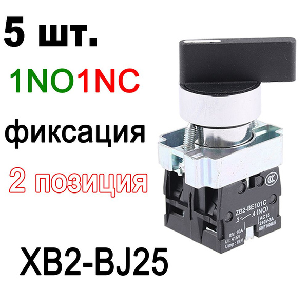 XB2-BJ25 1 нормально открытый 1 нормально закрытый, 2 положения ...