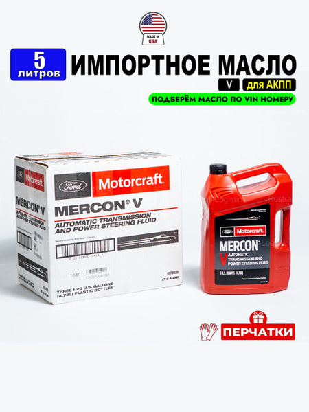 Масло трансмиссионное Ford MERCON V (СШA) Motorcraft ATF, 5л+перчатки ...
