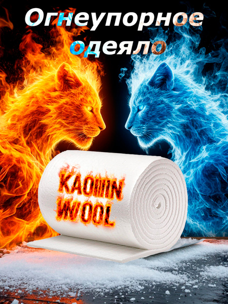 Каолиновая Вата 3100*610*25 огнеупорное керамическое волокно СУПЕРВУЛ 1260С купить на OZON по ...