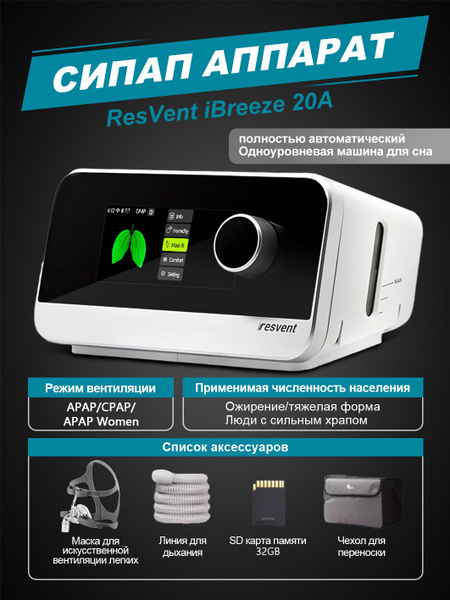 Resvent iBreeze 20a автоматический сипап аппарат + Носовая маска ...