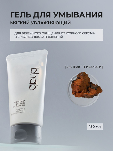 BHAB / Бихэб Мягкий очищающий гель с экстрактом гриба чаги Slowchaga ...