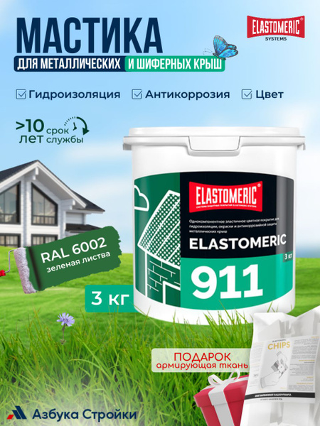Мастика для гидроизоляции металлической и шиферной кровли ELASTOMERIC 911, окраска и защита от ...