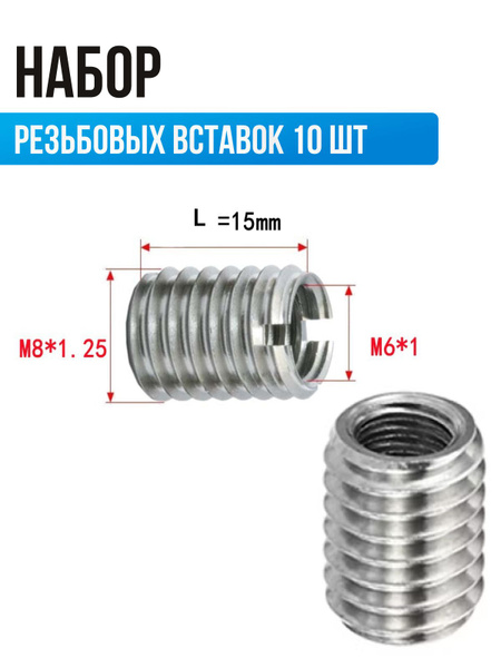 Инструмент для ремонта резьбы, M6*1*M8*1.25*L15MM резьбовых вставок, 10 штук купить на OZON по ...
