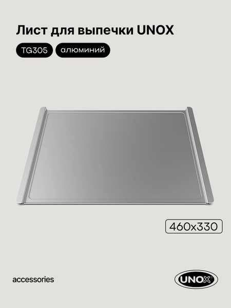 Противень, лист для выпечки 460х330х15 мм противень Unox TG305 купить ...