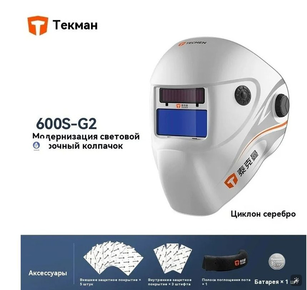 Сварочная маска TECMEN 600S-G2, защита от ультрафиолета купить на OZON по низкой цене (2154255609)