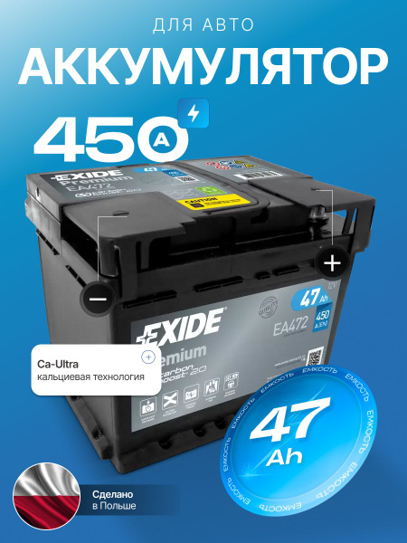 Аккумулятор автомобильный EXIDE Premium EA472 6СТ-47 Обр. купить на ...