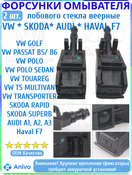 Форсунки омывателя лобового стекла веерные для VW, Skoda, Audi ...