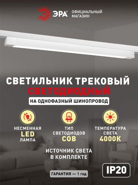 Трековый светильник однофазный ЭРА TR50 - 4040 WH светодиодный 40Вт ...