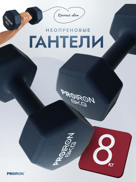 Гантели PROIRON Г20НГ, 2 шт. по 8 кг, темно-синий купить c доставкой на OZON по низкой цене ...