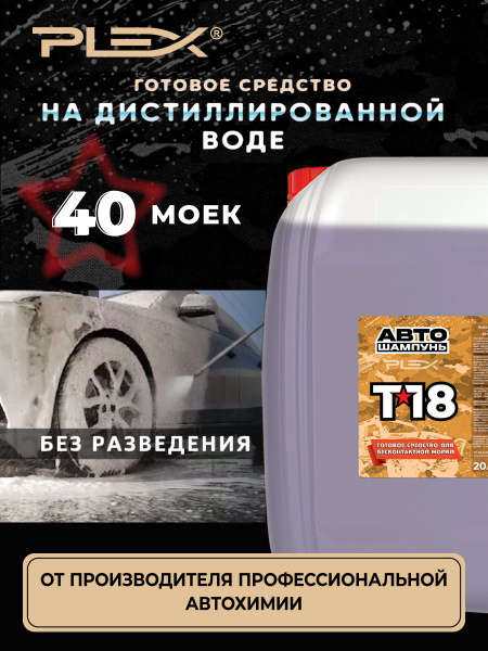Автошампунь для бесконтактной мойки PLEX *18 20л (готовый раствор не ...