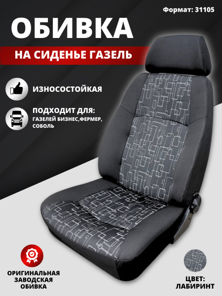Обивка на сиденье для а/м Газель Бизнес 3302/фермер 33027/соболь. Образец 31105. расцветка ...