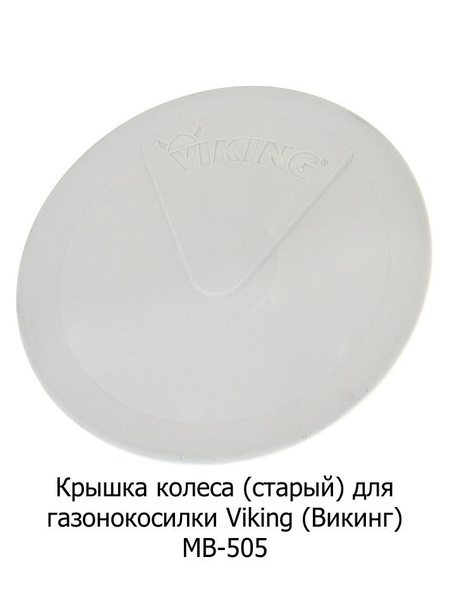 Крышка колеса (старый) для газонокосилки Viking (Викинг) MB-505 купить ...