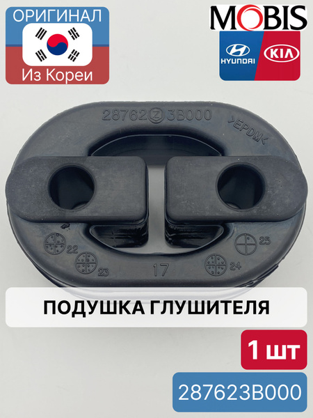 Подушка крепления глушителя Mobis 287623B000 для Hyundai-KIA купить c ...