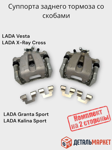 Суппорта тормозные задние ЛЕВЫЙ+ПРАВЫЙ со скобами для LADA Vesta, XRAY ...