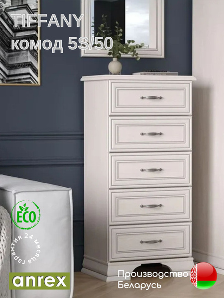 Комод ANREX 4S TIFFANY, ЛДСП/МДФ, Дуб кремовый, 54x37x109.5 см, 5 ящ. купить c доставкой на OZON ...