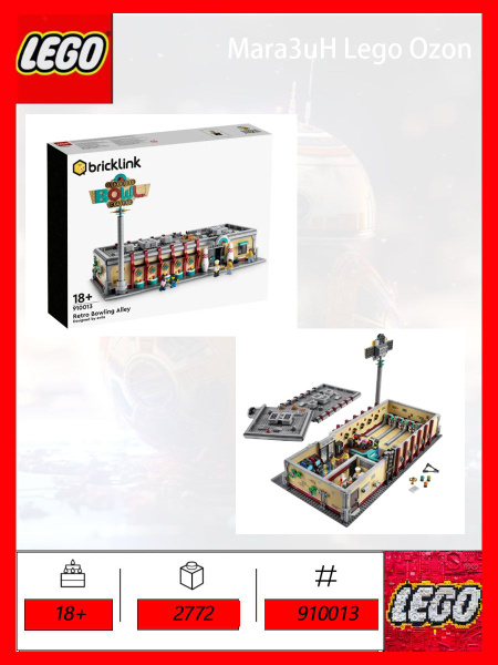 LEGO 910013 Ретро Боулинг,редкий набор BrickLink, лимитированная серия ...