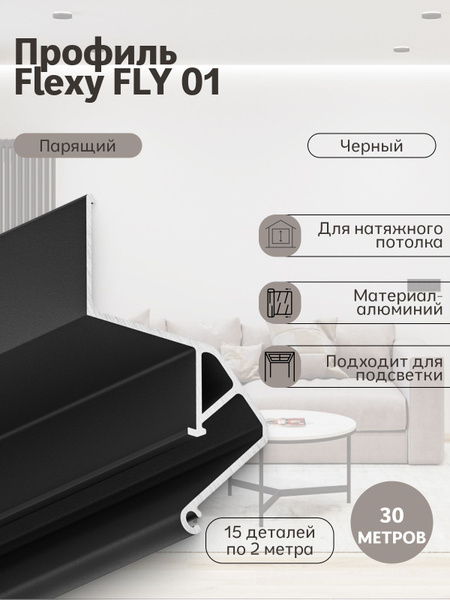Профиль Flexy FLY 01 Парящий, черный (30м) купить на OZON по низкой цене (2444688126)