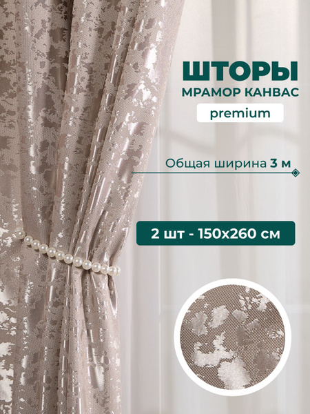 Комплект штор Stars Textile Шторы мрамор , 260х150см, серо-бежевый ...