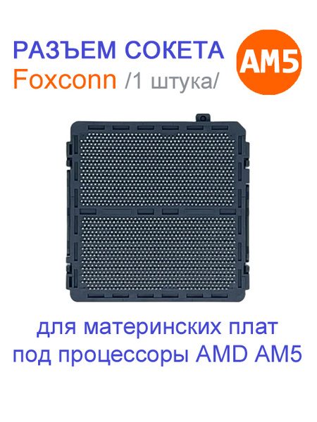 Разъем сокета Socket AMD AM5 LGA1718 BGA АМ5 /Foxconn/ купить на OZON ...