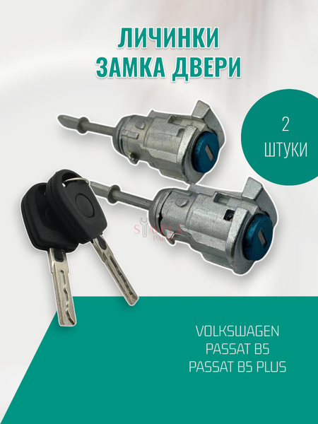 Личинка замка двери Volkswagen Passat B5 B5 plus комплект купить на ...