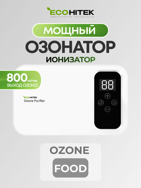 Озонатор для дома, ионизатор воздуха Ozone Food EcoHitek. Озонатор воздуха, воды, продуктов 800 ...