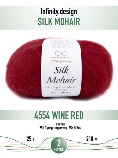 Пряжа для вязания Infinity Design Silk Mohair (4554 Wine Red) 2 мотка ...