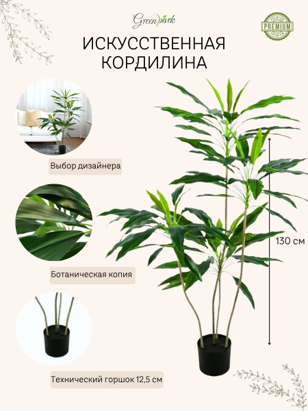Искусственное растение GreenPark Кордилина, 130 см, GP-044 купить на ...