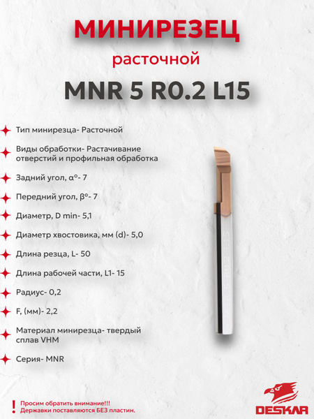 DESKAR MNR 5 R0.2 L15 минирезец 00-00046231 купить на OZON по низкой цене (2162365751)