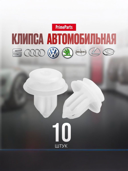 Клипса крепежная автомобильная 14 PrimeParts, 10 шт. купить c доставкой ...