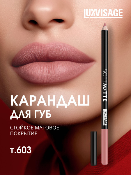 LuxVisage Карандаш для губ матовый стойкий нюдовый Soft Matte, тон 603 ...