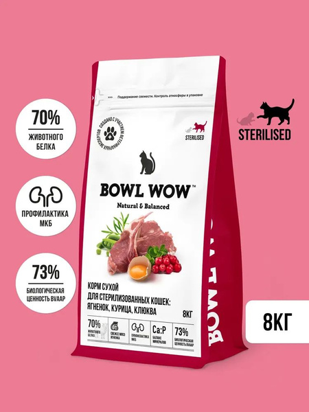 Корм сухой BOWL WOW для стерилизованных кошек полнорационный с ягненком, курицей и клюквой 8 кг ...