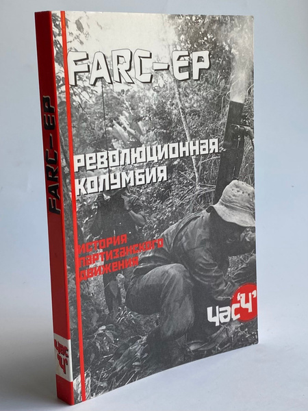 FARC-EP. Революционная Колумбия. История партизанского движения купить ...