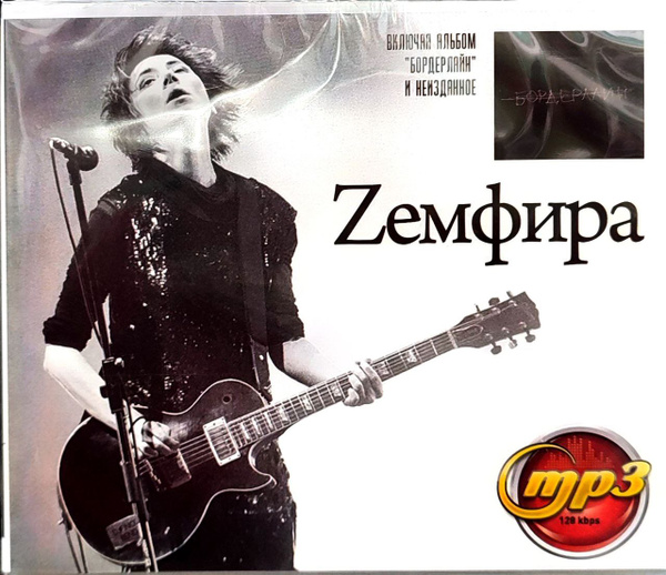 Земфира. MP3 диск купить на OZON по низкой цене (2762392662)