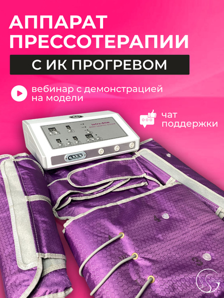 Аппарат прессотерапии с инфракрасным прогревом infra-slim купить на ...