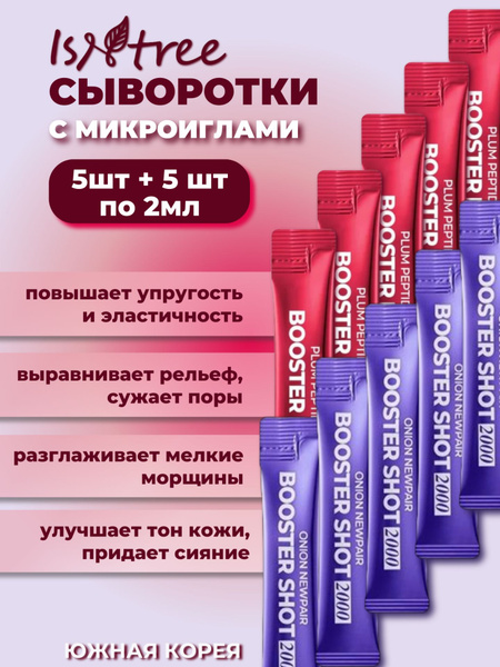IsNtree (2 мл * 10 шт микс) Бустер-сыворотки микроиглами (5шт Plum ...