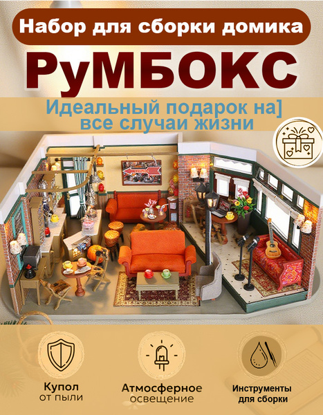 Интерьерный конструктор, румбокс, кафе "Central Perk" из сериала ...