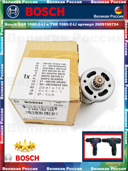 Двигатель для Bosch GSR 1080-2-LI и TSR 1080-2-LI артикул 2609199724 ...