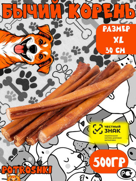 Лакомство для собак "Бычий корень", размер XL - 30 см, 500 г, говяжий вкус, натуральный купить ...