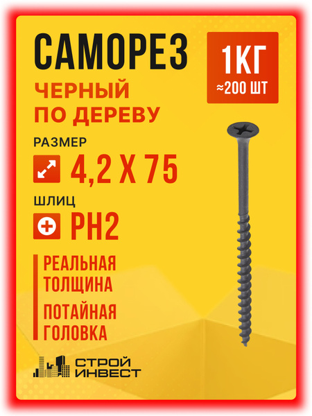 Саморез по дереву черный 4.2 х 75 (200 шт/1 кг) купить на OZON по ...