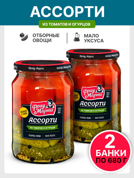 Ассорти маринованные томаты и огурчики Фрау Марта ГОСТ 680 г, 2 шт ...