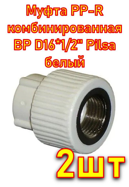 Муфта PP-R комбинированная ВР D16*1/2" Pilsa белый 2шт купить на OZON ...