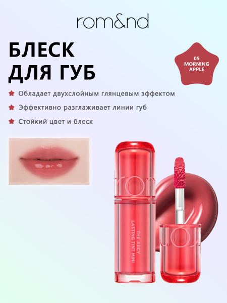 блеск для губ ROM&ND THE JUICY LASTING TINT MINI - 05 Morning Apple ...