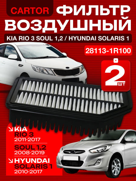 2шт Воздушный фильтр для KIA RIO, HYUNDAI SOLARIS, SOUL 28113-1R100 ...