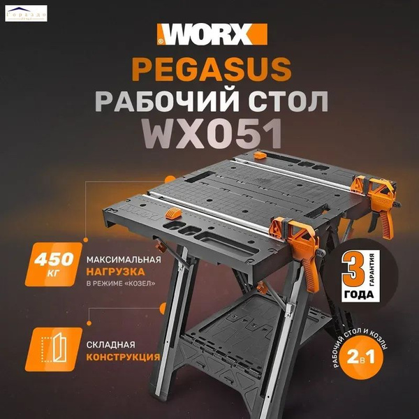 Верстак складной WORX WX051 Pegasus, 78 x 64 x 81 см, коробка купить на ...