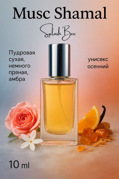 Splashbox Духи Musc Shamal 10 мл купить на OZON по низкой цене (2959991831)