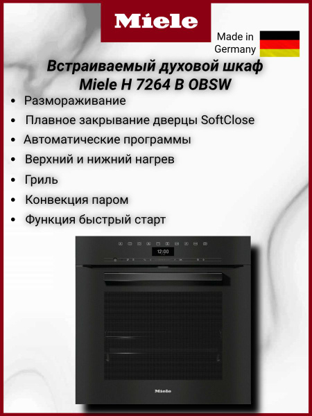 Miele духовой шкаф H 7264 B OBSW купить на OZON по низкой цене (1252380908)