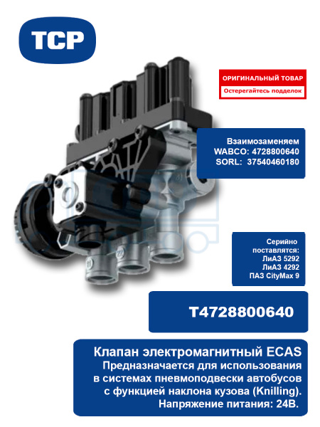 Электромагнитный клапан ECAS T4728800640 ТСР купить на OZON по низкой ...