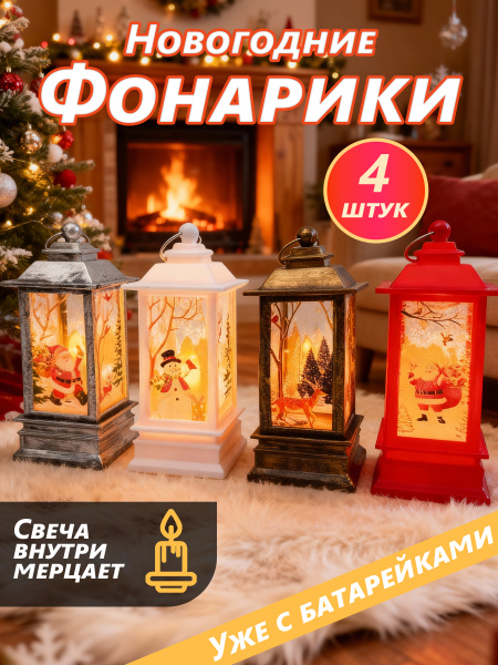 Новогодние фонарики светящиеся 4 шт/ Новогодние светильники 13 см ...