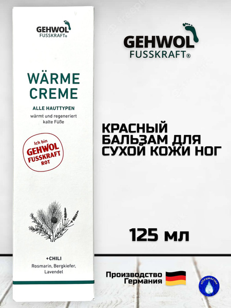 Gehwol Fusskraft Warming Cream (Red) Согревающий бальзам для сухой кожи ...