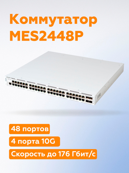 ELTEX Коммутатор MES2448P Коммутатор 48 портов 1G PoE/PoE+, 4 порта 10G, белый купить на OZON по ...
